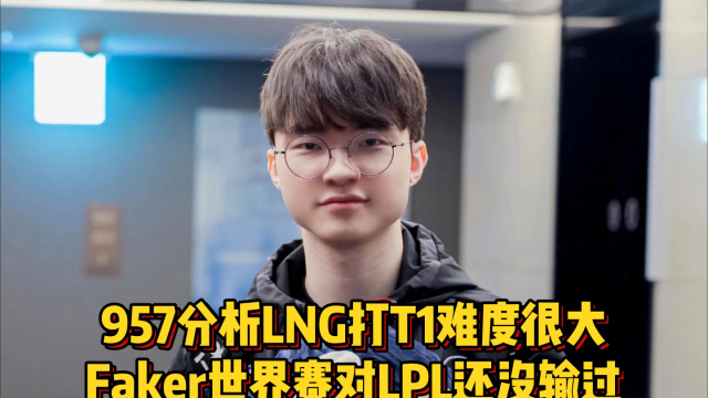957分析LNG打T1难度很大，全靠大O老师送，T1世界赛有战力加成！_腾讯新闻