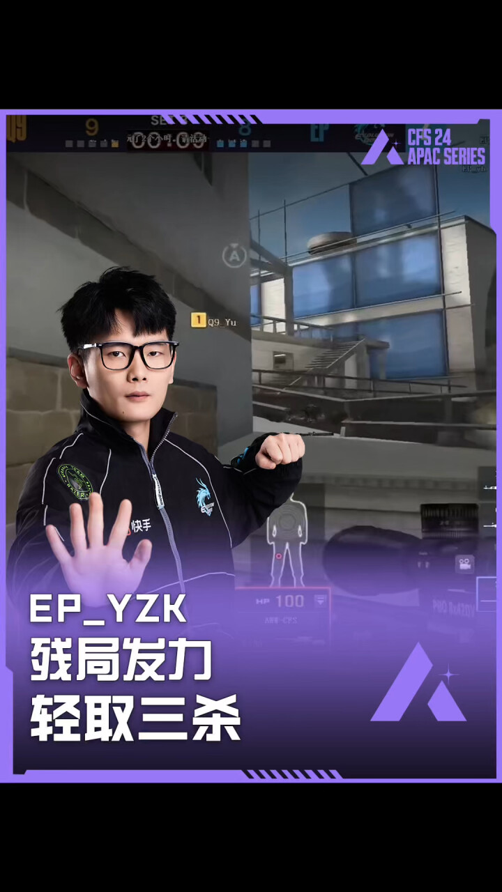 【高光时刻】Q9 vs EP，EP.YZK残局发力，轻取三杀_腾讯新闻