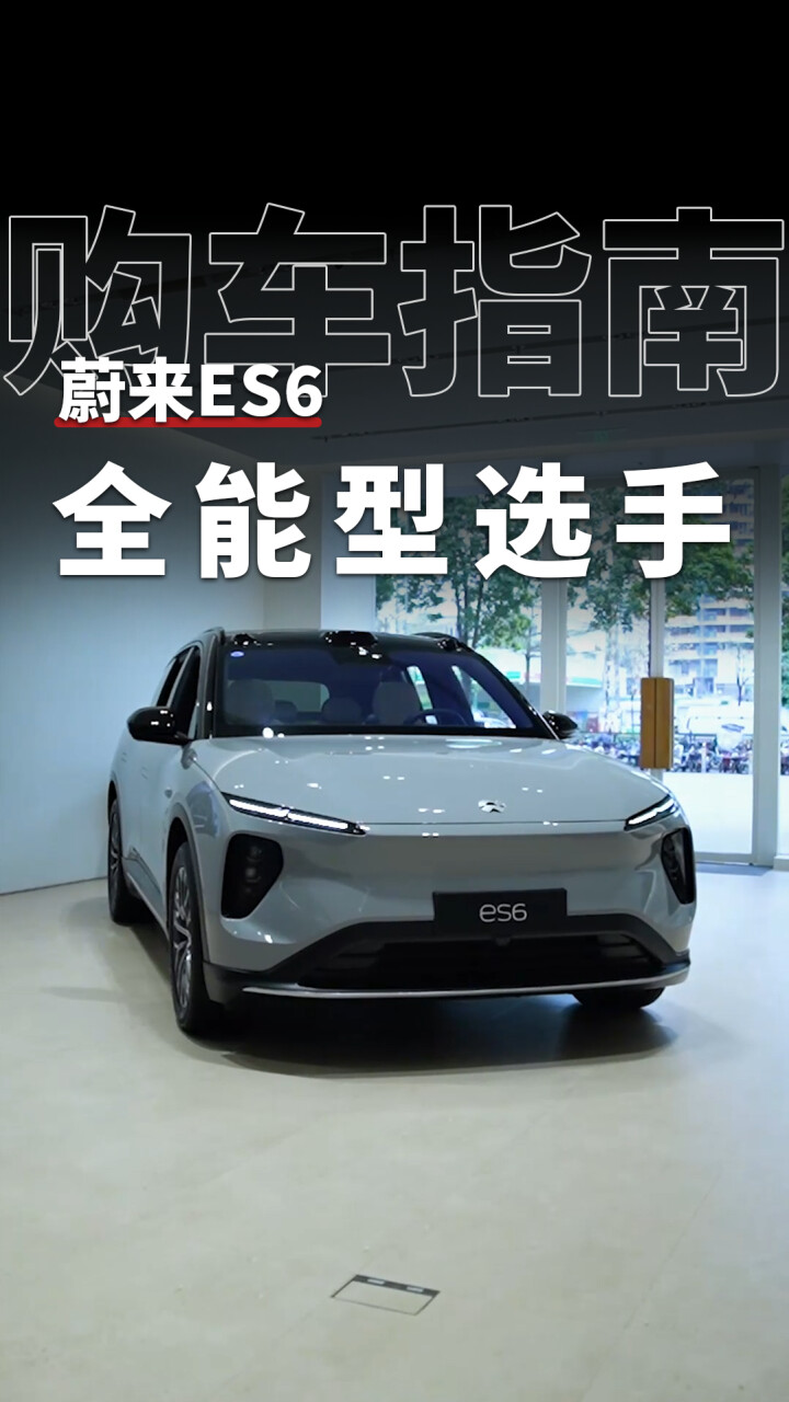 700N•m，4.5s破百，可充可换电，蔚来ES6了解一下？_腾讯新闻