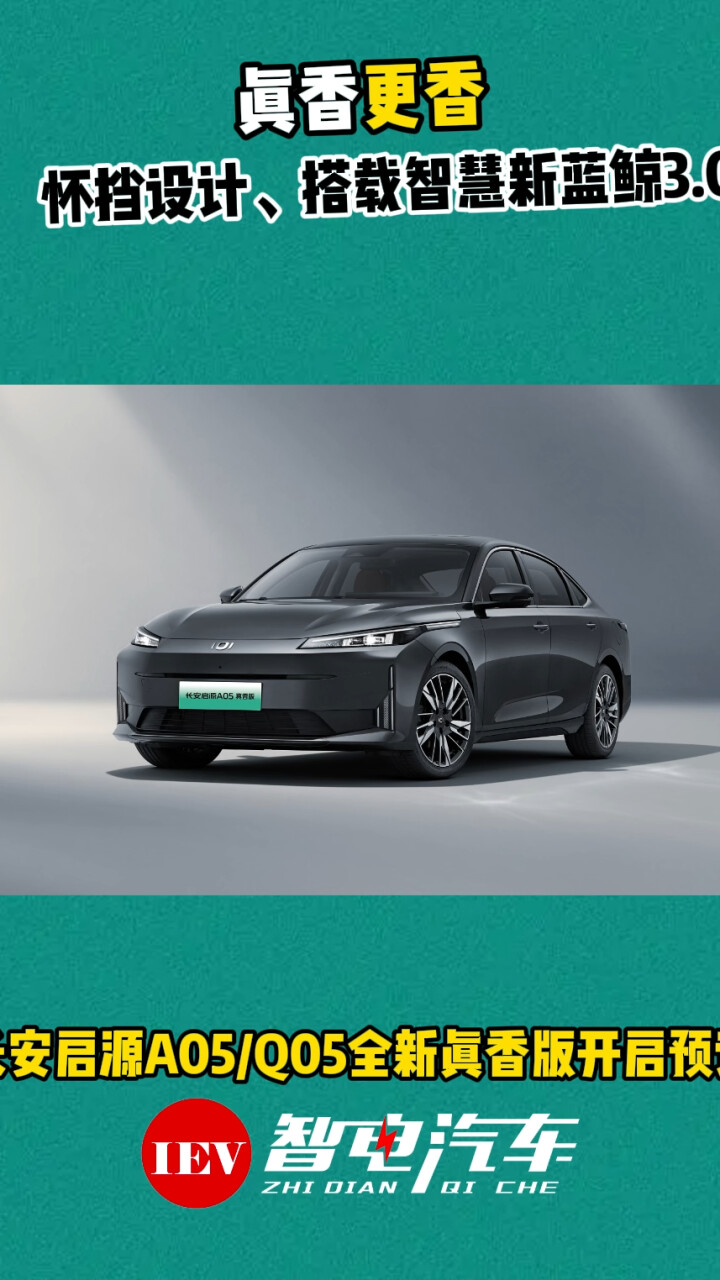 真香更香，长安启源A05/Q05全新真香版开启预订_腾讯新闻