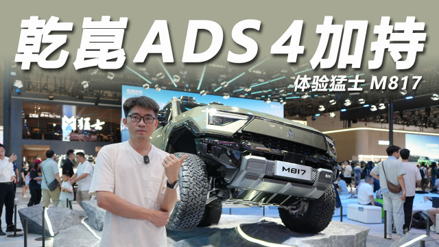 2025粤港澳大湾区车展：华为乾崑ADS 4加持，体验猛士M817！_腾讯新闻