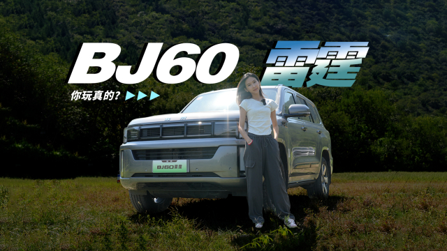 25.98万元起，增程四驱的BJ60雷霆，综合油耗1.3L？_腾讯新闻