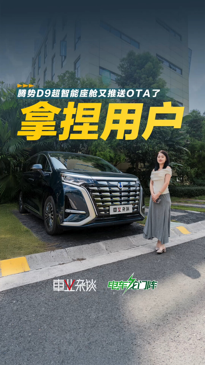 腾势D9又迎OTA升级，舒适属性再提升_腾讯新闻