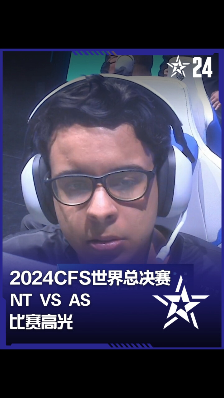 2024CFS世界总决赛 NT vs AS，整场高光回顾_腾讯新闻