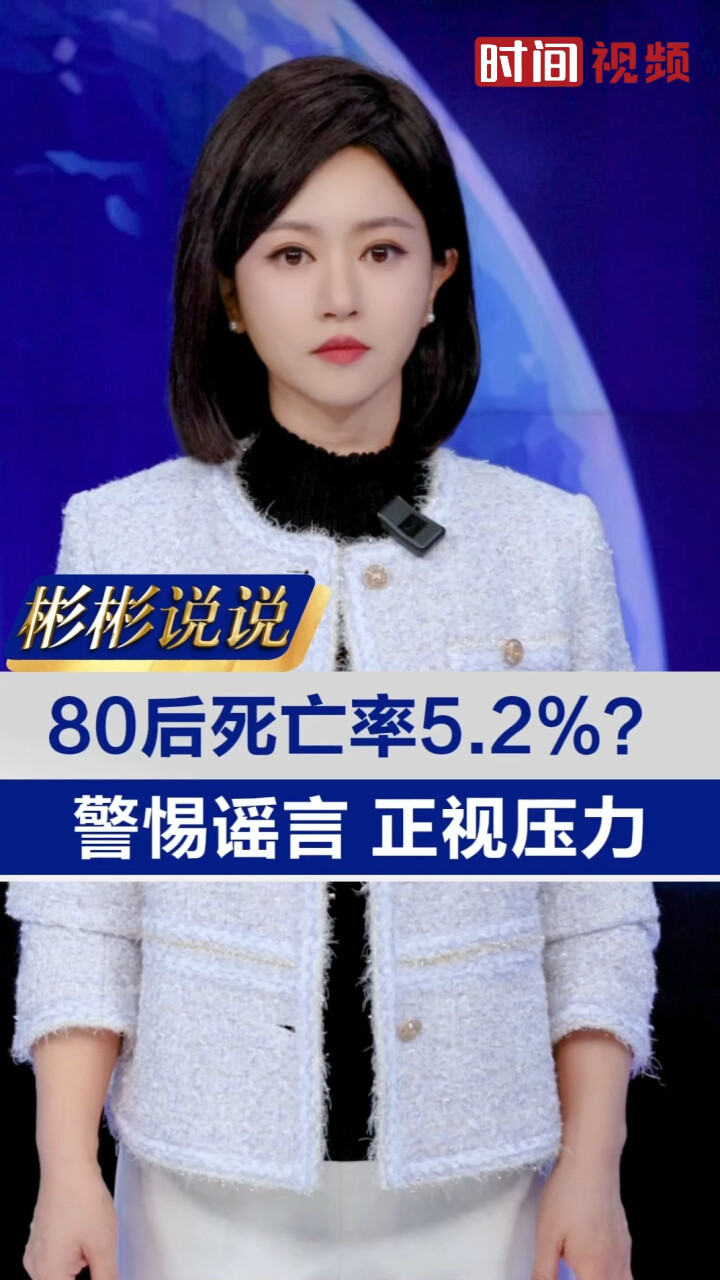 80后死亡率5.2%？造谣！警惕造谣，正视压力，关爱自己！_腾讯新闻