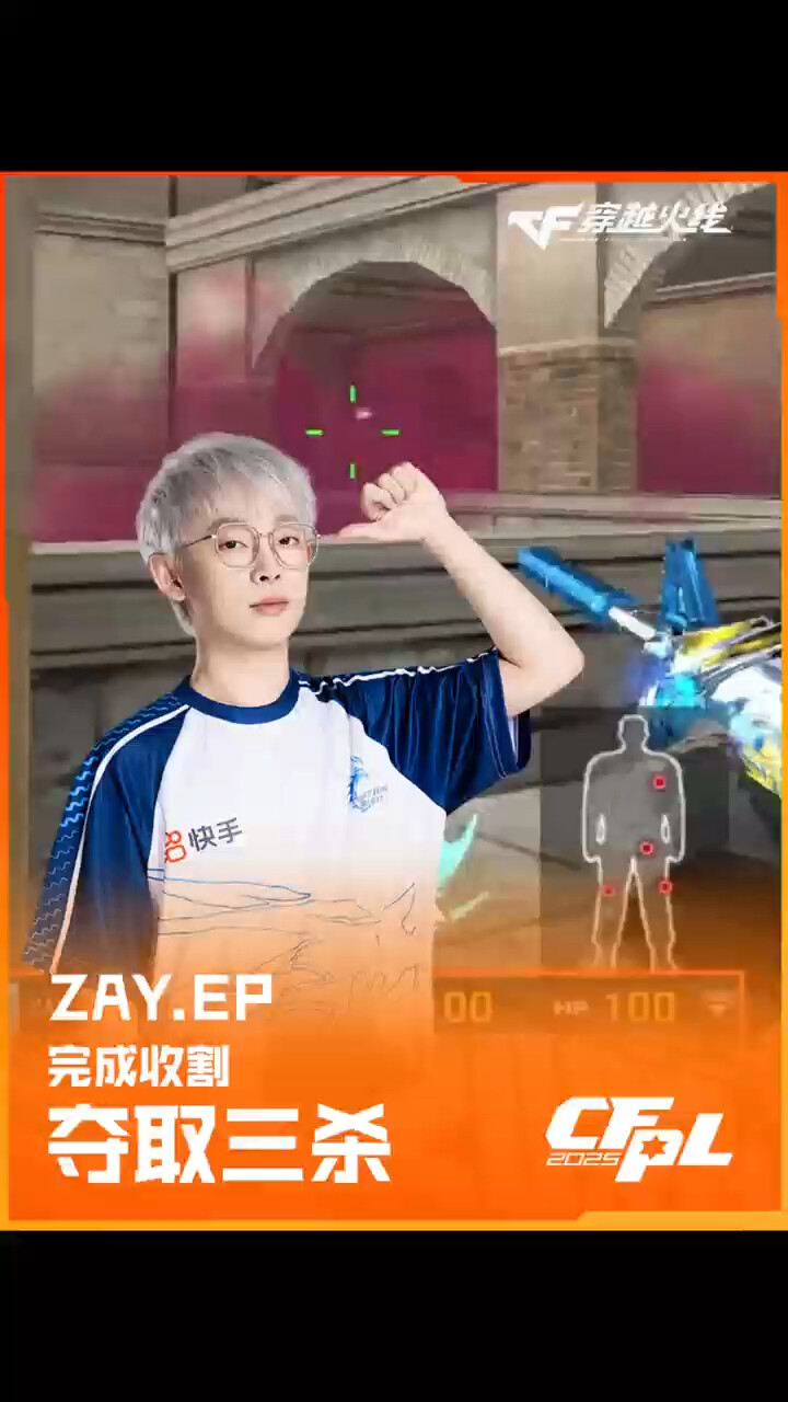 2025CFPL春季赛总决赛 EP vs KZ，ZAY.EP，完成收割 夺取三杀！_腾讯新闻
