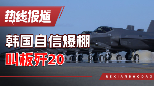 韩国无比自信，F35包围圈无懈可击，1000架歼20都冲不破_腾讯新闻