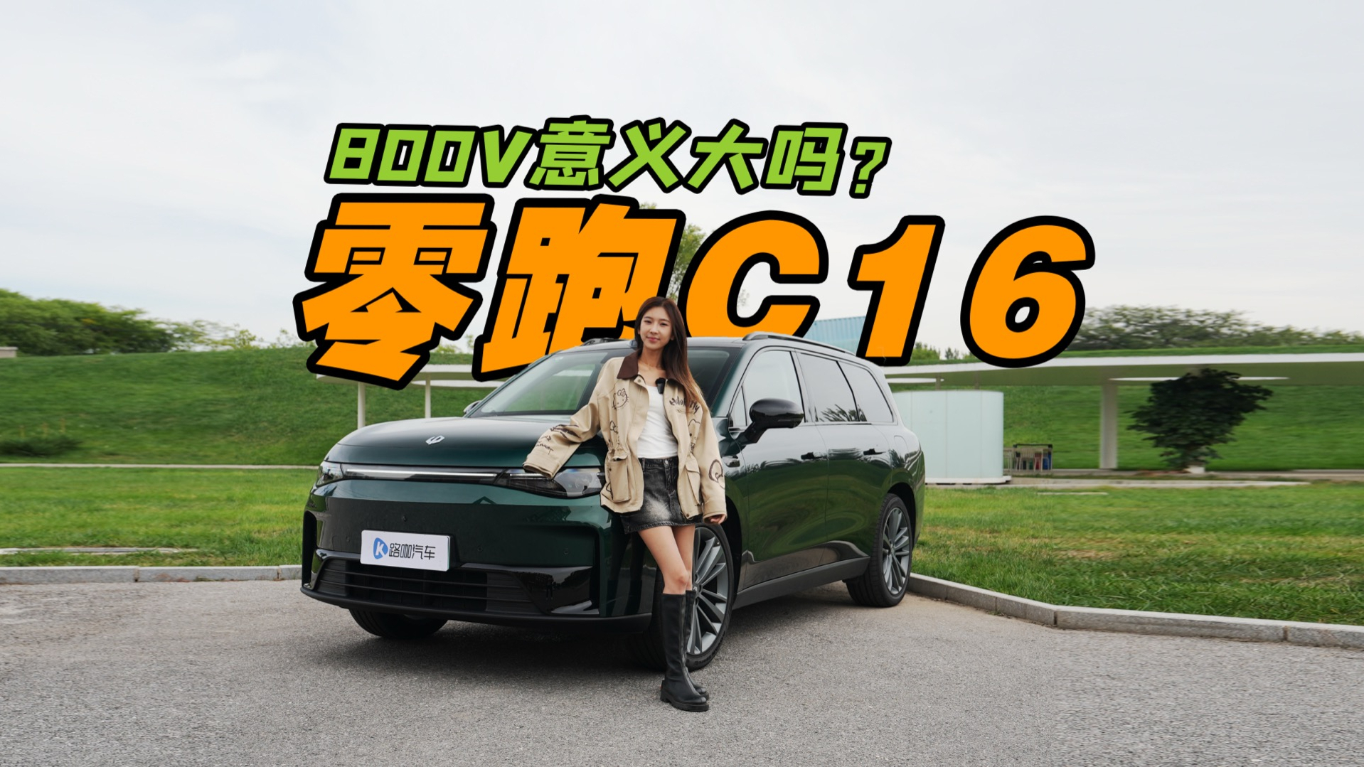 零跑C16的800V，到底意义大吗？_腾讯新闻