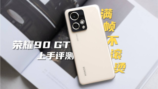最强骁龙8 Gen2？荣耀90 GT 实测，满帧只是开胃菜_腾讯新闻