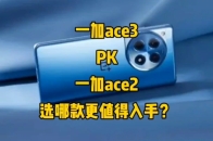 一加ACE3对比一加ACE2，选哪款更值得入手？看完这几点再决定！_腾讯新闻