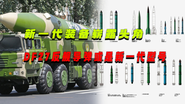 新一代装备崭露头角！DF27反舰导弹，第五代中距型号亮相_腾讯新闻