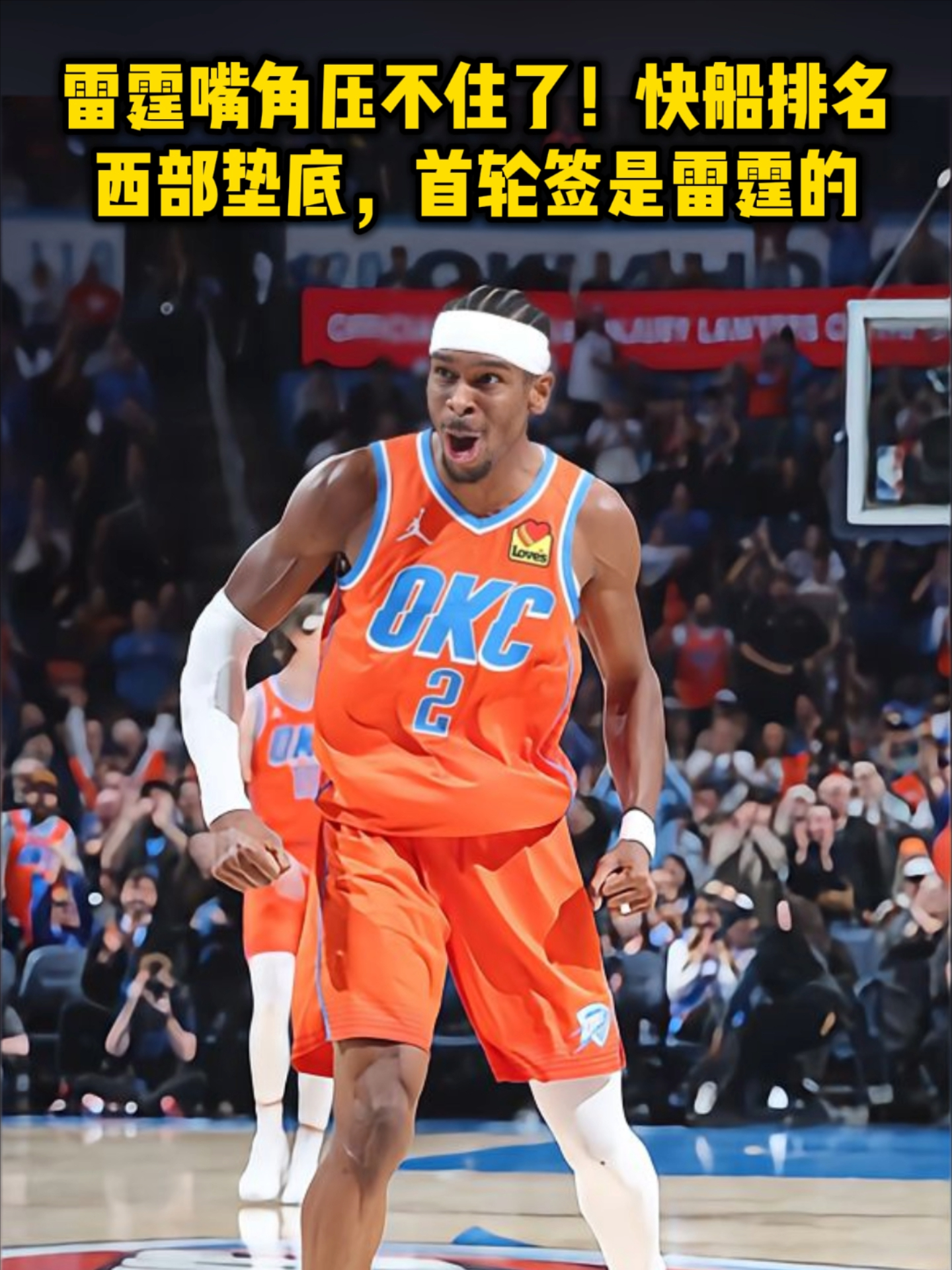 雷霆嘴角压不住了！快船排名西部垫底，首轮签是雷霆的_腾讯新闻