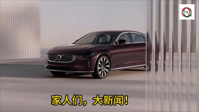 2026款全新沃尔沃S90发布，动力有2.0T轻混和插混可选_腾讯新闻