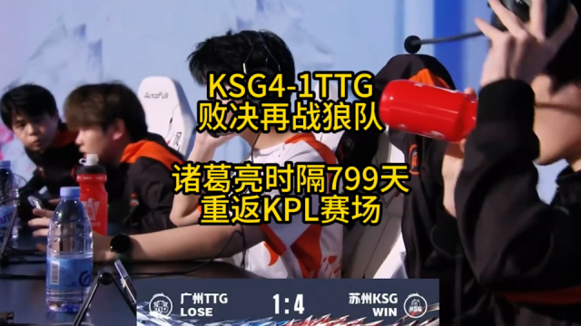 KSG4比1轻取TTG，败决再战狼队争总决赛名额，时隔799天TTG再次掏出诸葛亮_腾讯新闻