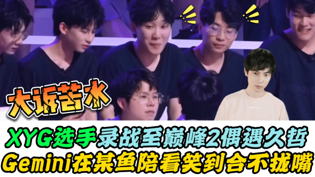 当XYG录节目偶遇久哲，秀逗和一门开启“输出模式”，Gemini却搞出大乌龙_腾讯新闻