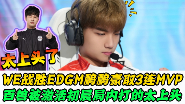WE战胜EDGM，鹏鹏3连MVP！百兽被激活，初晨打的太上头了_腾讯新闻