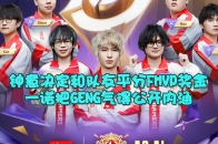 钟意决定和队友平分FMVP奖金！一诺把GENG气得公开内涵_腾讯新闻