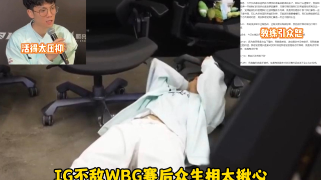 IG不敌WBG赛后众生相太揪心 YSKM崩溃躺地上直言压力太大 leyan不甘心_腾讯新闻