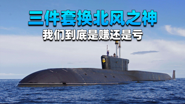 用054A、052D与075三件套，换一艘北风之神级核潜艇，到底是赚还是亏？_腾讯新闻