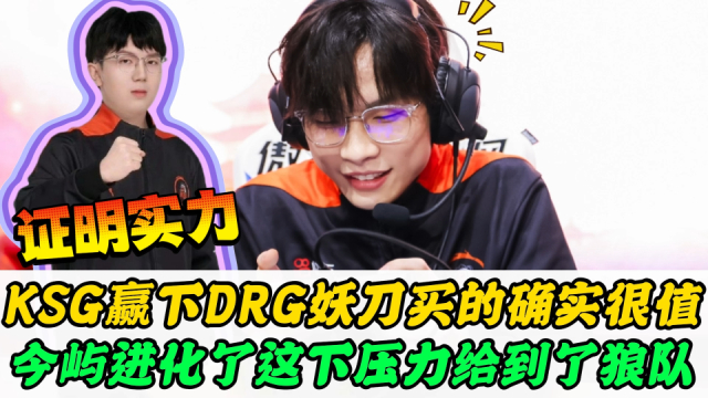 KSG战胜DRG，1500万买妖刀真有提升！今屿进化了，压力给到了狼队_腾讯新闻