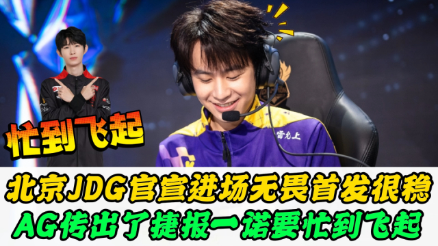AG传出喜讯，一诺行程拉满，北京JDG官宣进军KPL，无畏夏季赛首发稳了_腾讯新闻