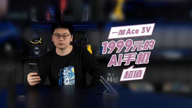 普及AI手机 1999元的一加Ace 3V有多离谱？_腾讯新闻