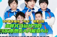 小胖又当爹又当妈！LGD接住狼队“放水”锁定S组：EDGM不想去A组只能靠AG_腾讯新闻