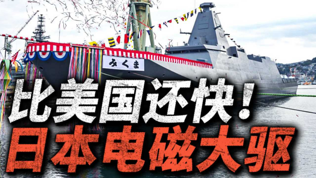 日本万吨电磁炮驱逐舰：13DDX！“最上”级“朝日”级合体！_腾讯新闻