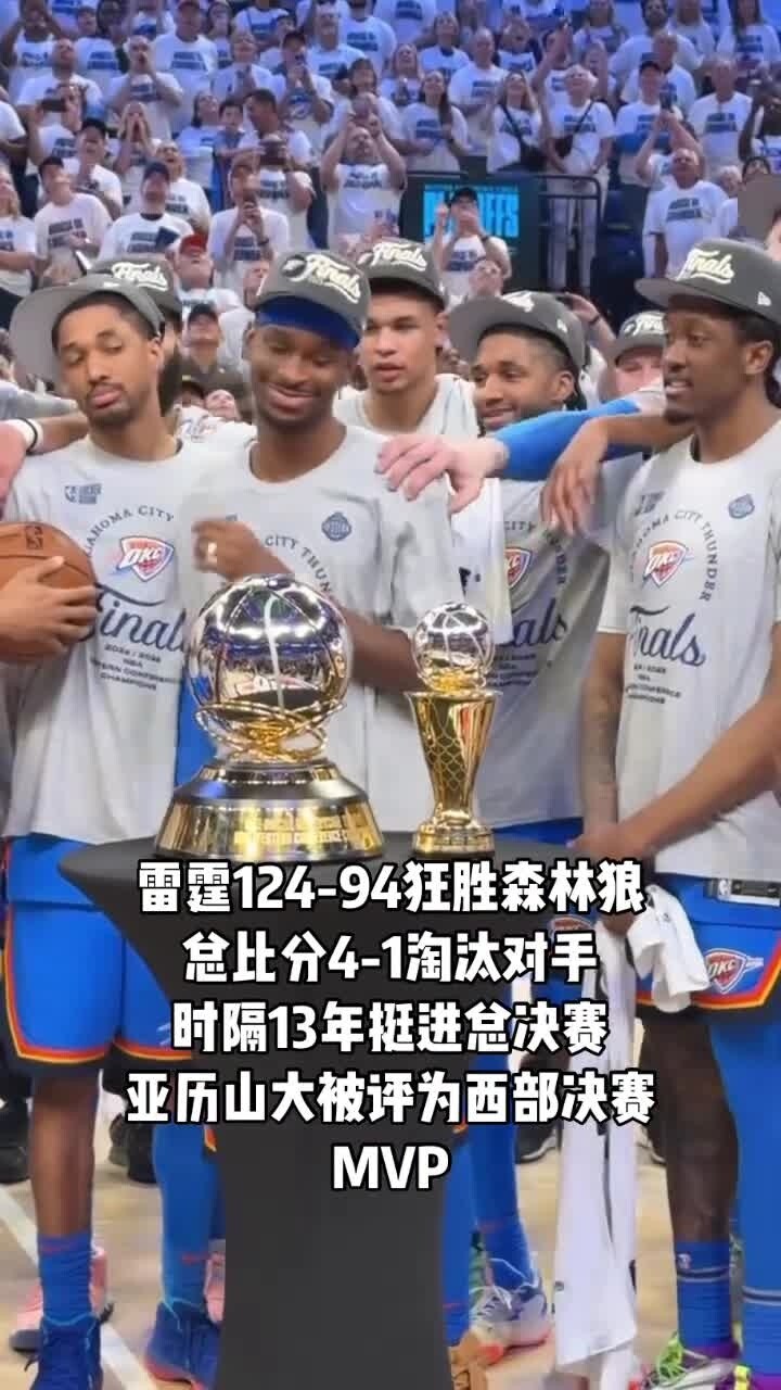 雷霆124-94狂胜森林狼总比分4-1淘汰对手，时隔13年挺进总决赛亚历山大被评为西部决赛MVP_腾讯新闻
