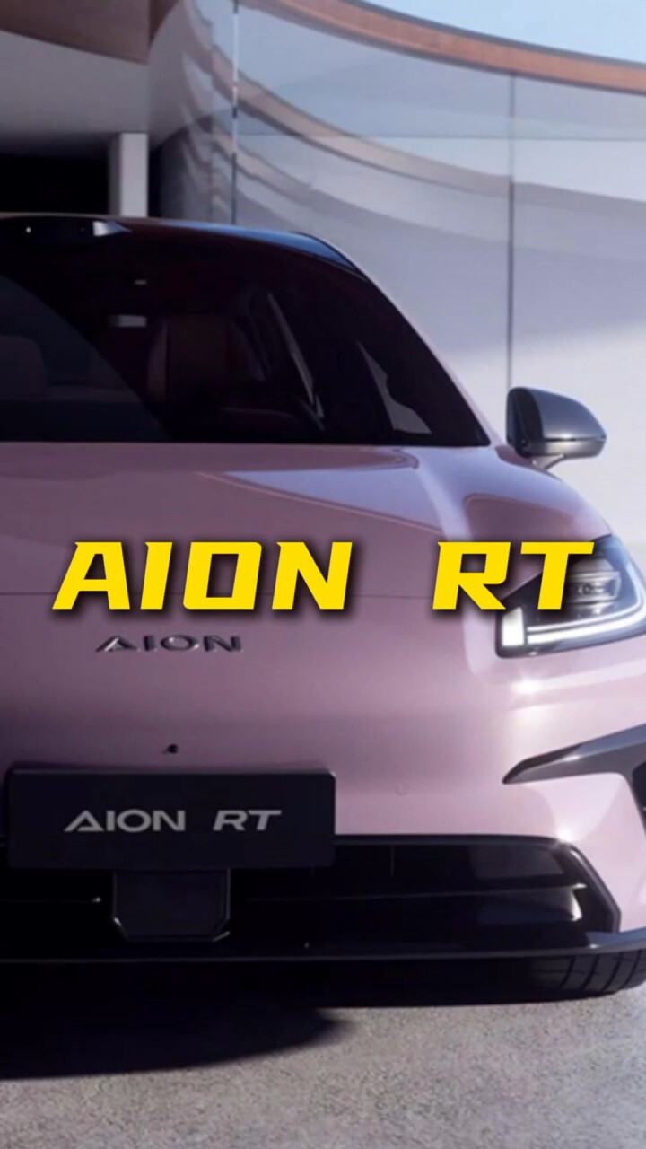 预售11.98万起 拥有激光雷达+高阶智驾 AION RT怎么样？_腾讯新闻