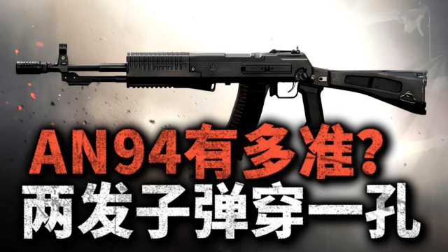 差点替代AK枪族的AN94究竟有多强？两连发精度独步全球！_腾讯新闻