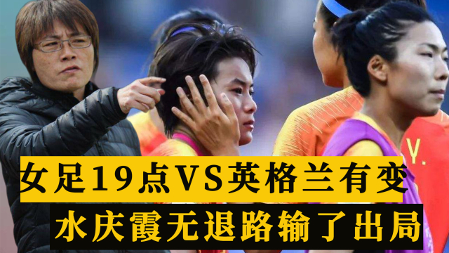 CCTV5直播！中国女足19点VS英格兰队，王霜水庆霞若输了将淘汰出局_腾讯新闻