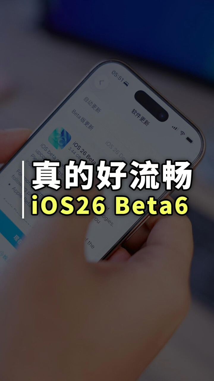 真的很流畅！实测 iOS 26 Beta6 大幅度提升系统流畅度_腾讯新闻