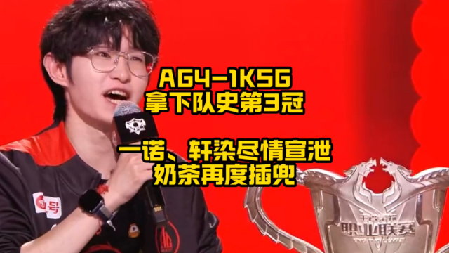 AG4-1KSG获队史第3冠，钟意FMVP实至名归，一诺、轩染尽情宣泄，奶茶再度插兜_腾讯新闻
