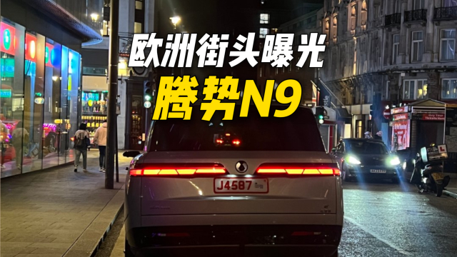 腾势N9欧洲街头突然曝光，目标直指理想L9和问界M9_腾讯新闻
