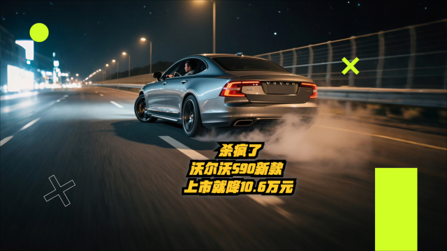 吓退BBA！沃尔沃S90新款上市就降10.6万，25款直降超16万_腾讯新闻