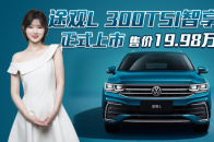 途观L 300TSI智享版上市，配置提升/换装全新1.5T，售19.98万_腾讯新闻