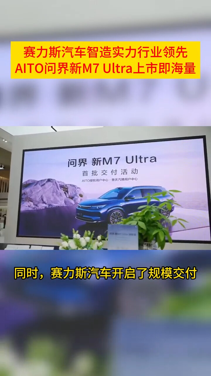 AITO问界新M7 Ultra焕新上市！_腾讯新闻