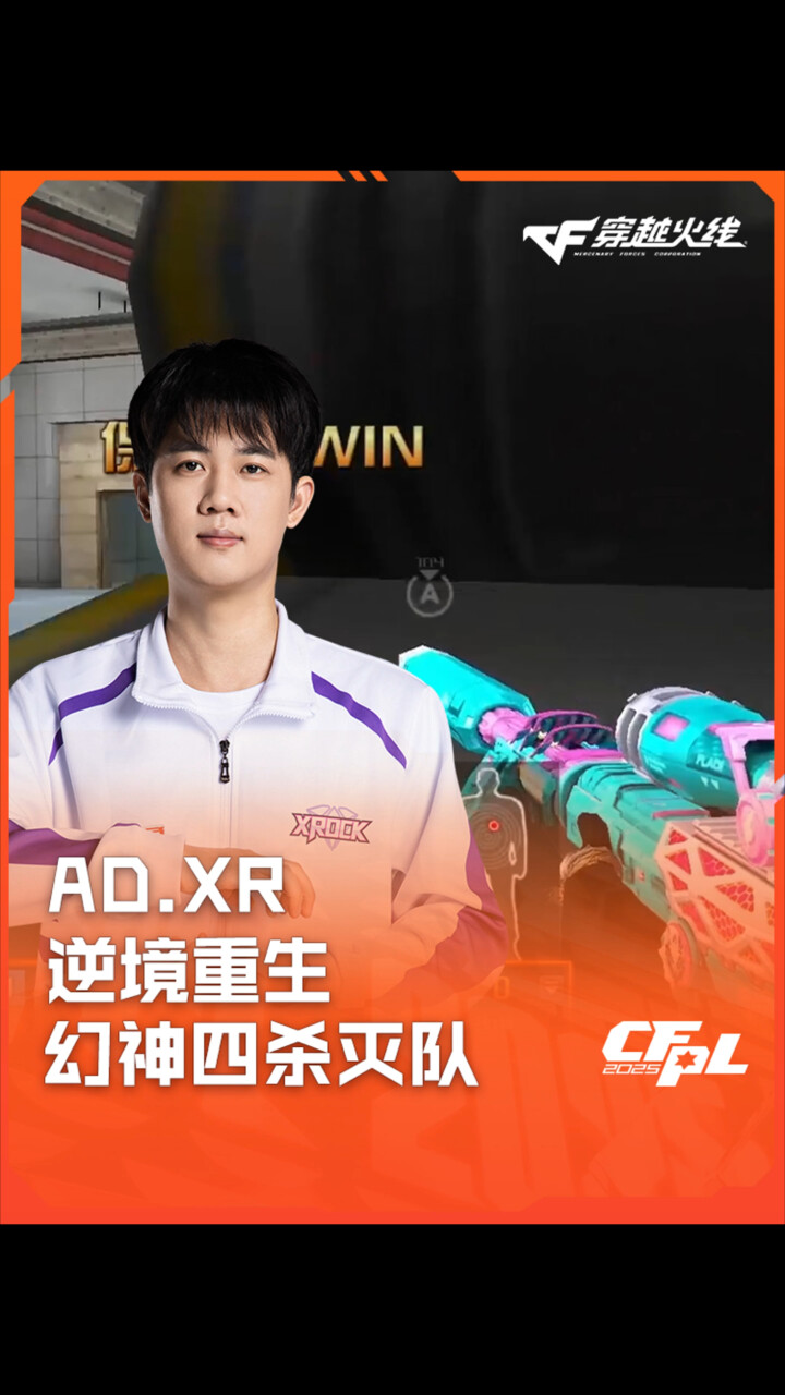 2025CFPL·夏季赛 XROCK VS EDG，AD.XR，逆境重生 幻神四杀灭队！_腾讯新闻
