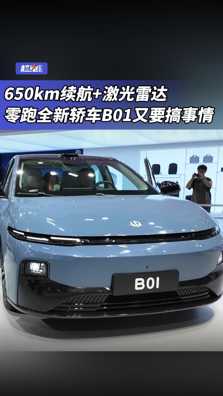 650km续航+激光雷达，零跑全新轿车B01又要搞事情_腾讯新闻
