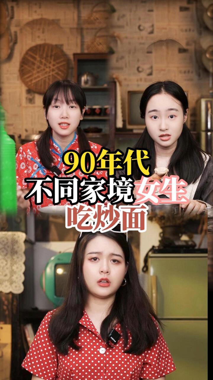 90年代不同家境女生吃炒面，你吃过那种面粉似的炒面吗？_腾讯新闻