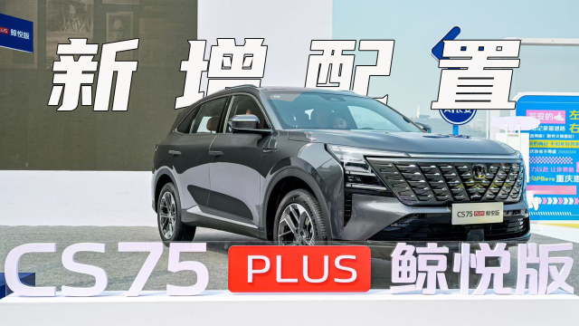 长安第四代CS75PLUS新增配置，享受长安置换补贴后10.19万起_腾讯新闻