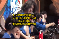 LGDNBW零封VG，与AG的S组争夺战即将打响，刺痛高度评价了LGDNBW_腾讯新闻
