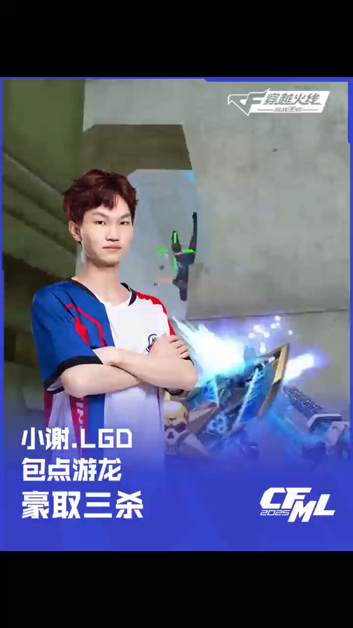 2025CFML 夏季赛 WE vs LGD，小谢.LGD，包点游龙，豪取三杀！_腾讯新闻