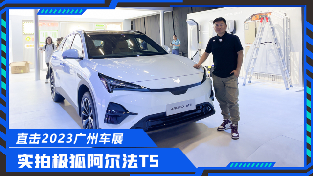 2023广州车展实拍，体验极狐阿尔法T5，对比宋PLUS EV你会选谁_腾讯新闻