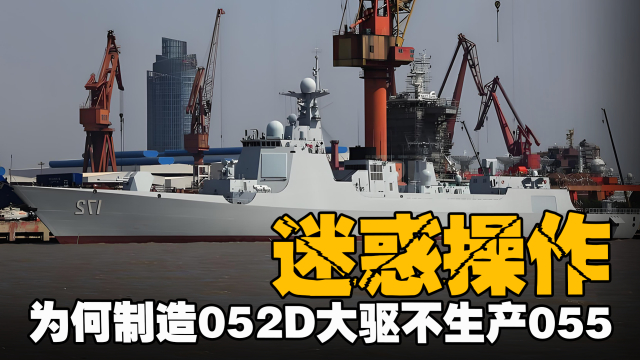 我国海军迷惑操作，为何不大量制造更先进的055，却生产052D ？_腾讯新闻