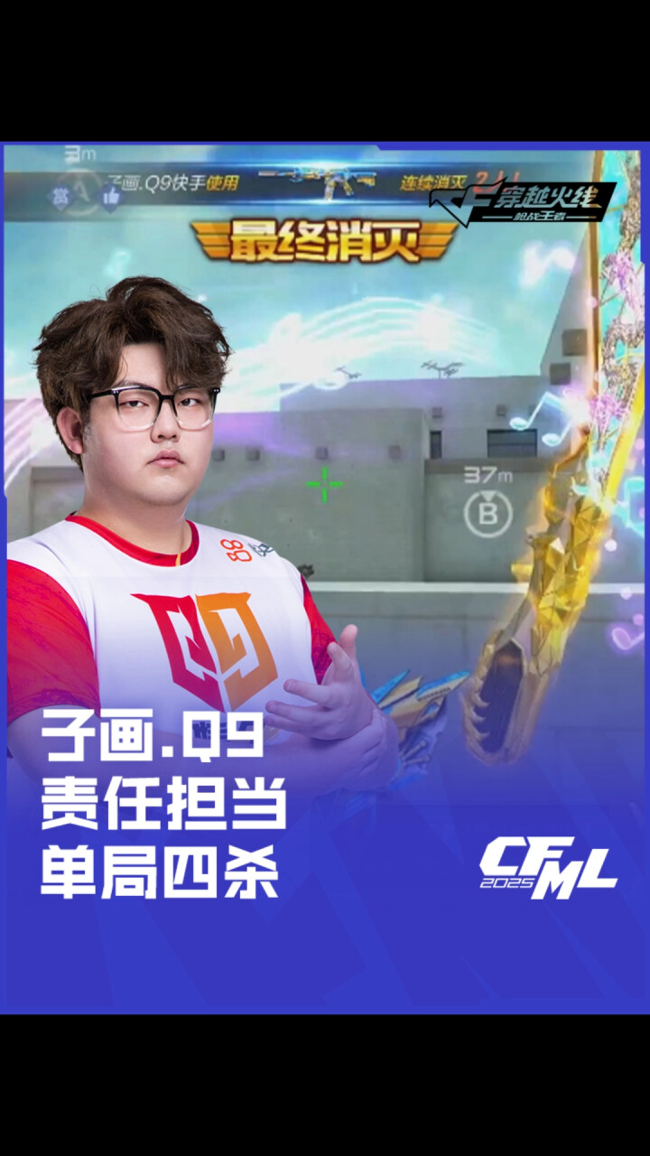 2025CFML夏季赛 LGD vs Q9，子画.Q9，责任担当 单局四杀！_腾讯新闻