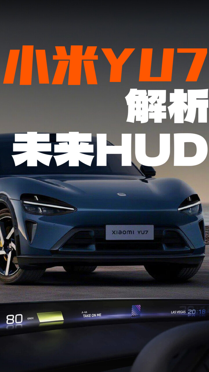 小米YU7，终结三联屏？解析未来 HUD_腾讯新闻
