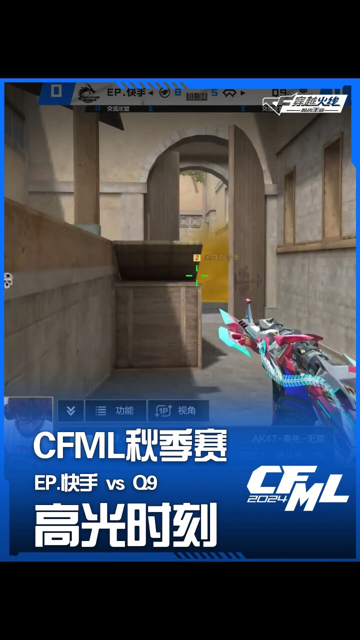 2024CFML秋季赛 EP.快手 vs Q9，整场高光回顾_腾讯新闻
