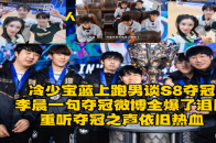 冷少宝蓝参加跑男谈S8IG夺冠，李晨一句IG夺冠微博全爆了泪目，重听夺冠之声依旧热血_腾讯新闻